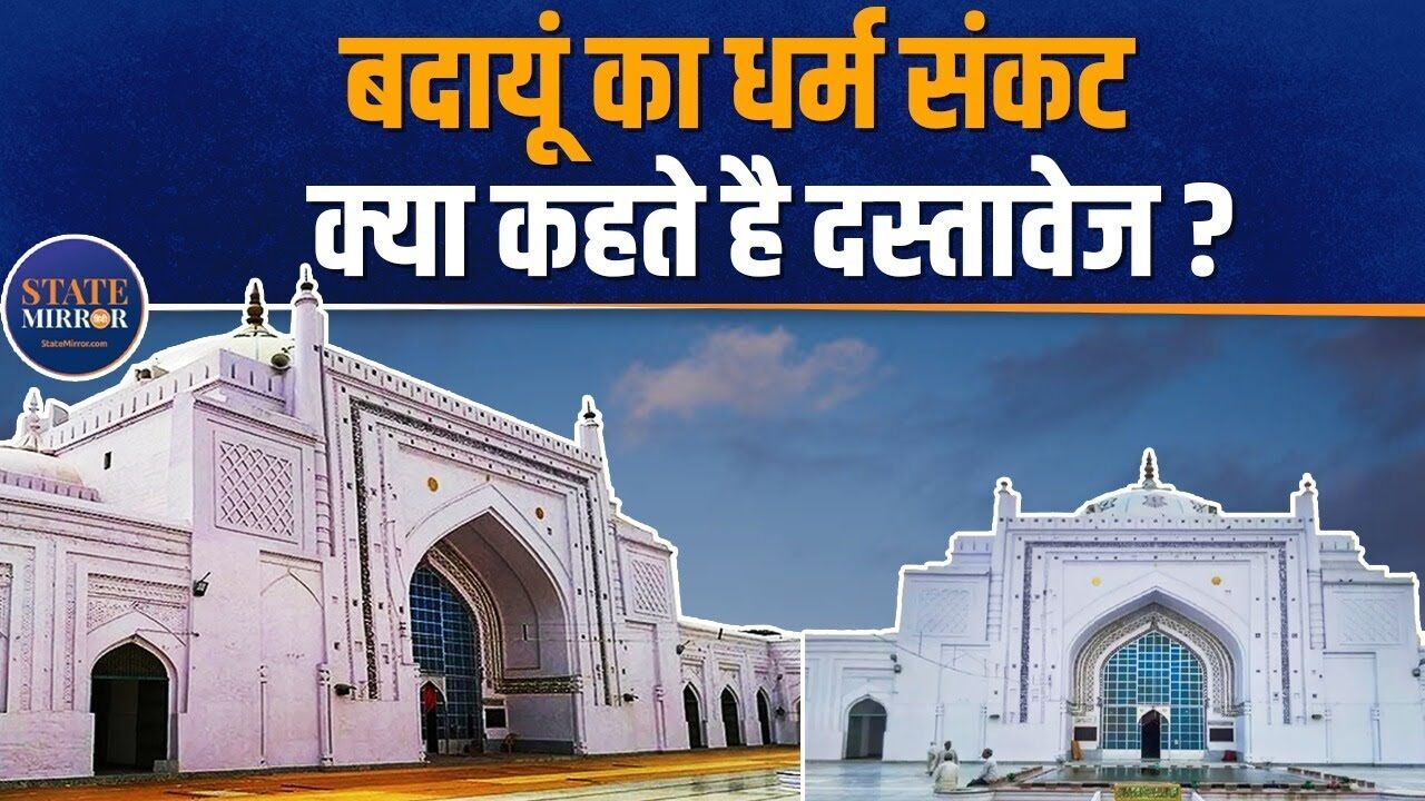 बदायूं मस्जिद में महादेव मंदिर का दावा; क्या है इसका इतिहास? देखें ...