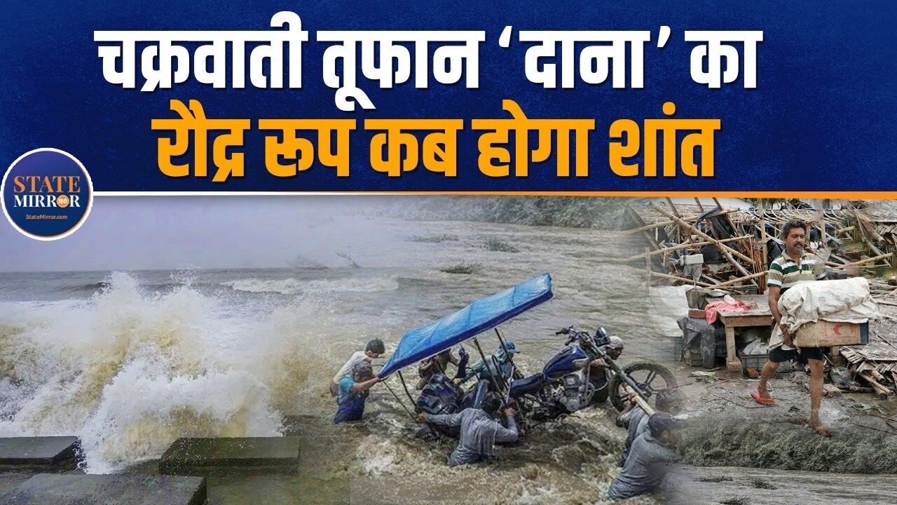 Cyclone Dana Update: साइक्लोन ‘दाना’ ने मचाई तबाही, ओडिशा के तट से ...