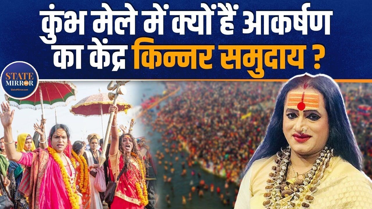 महाकुंभ में किन्‍नर अखाड़े की बड़ी है तैयारी, क्या आप जानते हैं इनके ...