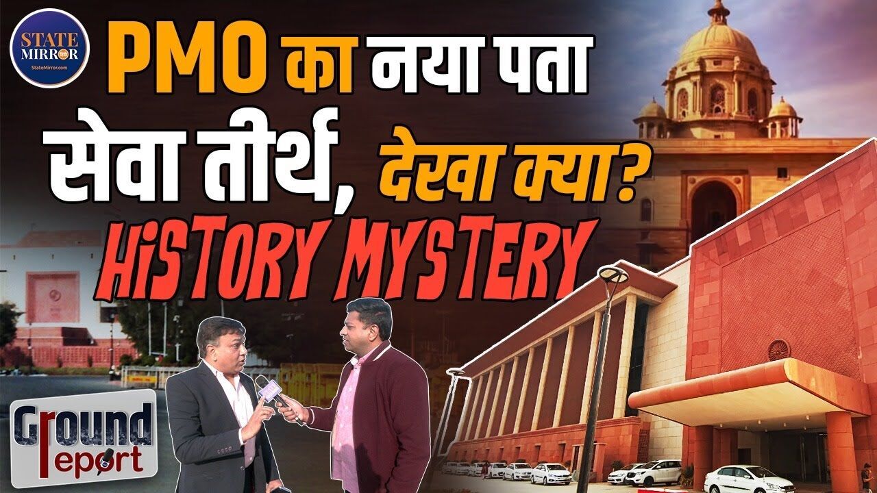 PMO का नया पता 'सेवा तीर्थ', सिक्योरिटी ऐसी कि परिंदा भी नहीं मार सकेगा ...