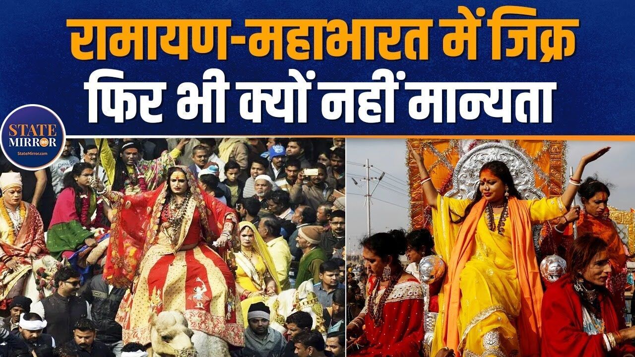 Video: 13 अखाड़ों में सबसे नया और सबसे अलग है किन्‍नर अखाड़ा ...