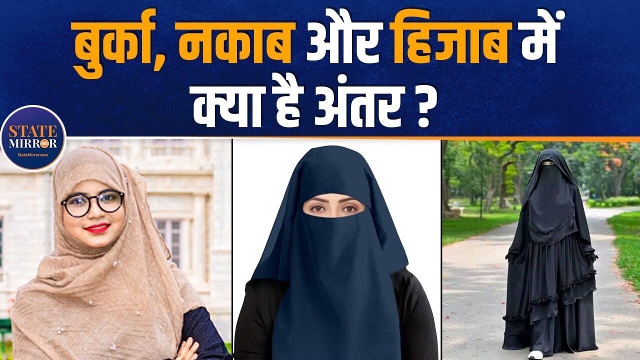 हिजाब, नकाब और बुर्का; एक दूसरे से तीनों में कितना अंतर? VIDEO | Hijab niqab and burqa what is ...