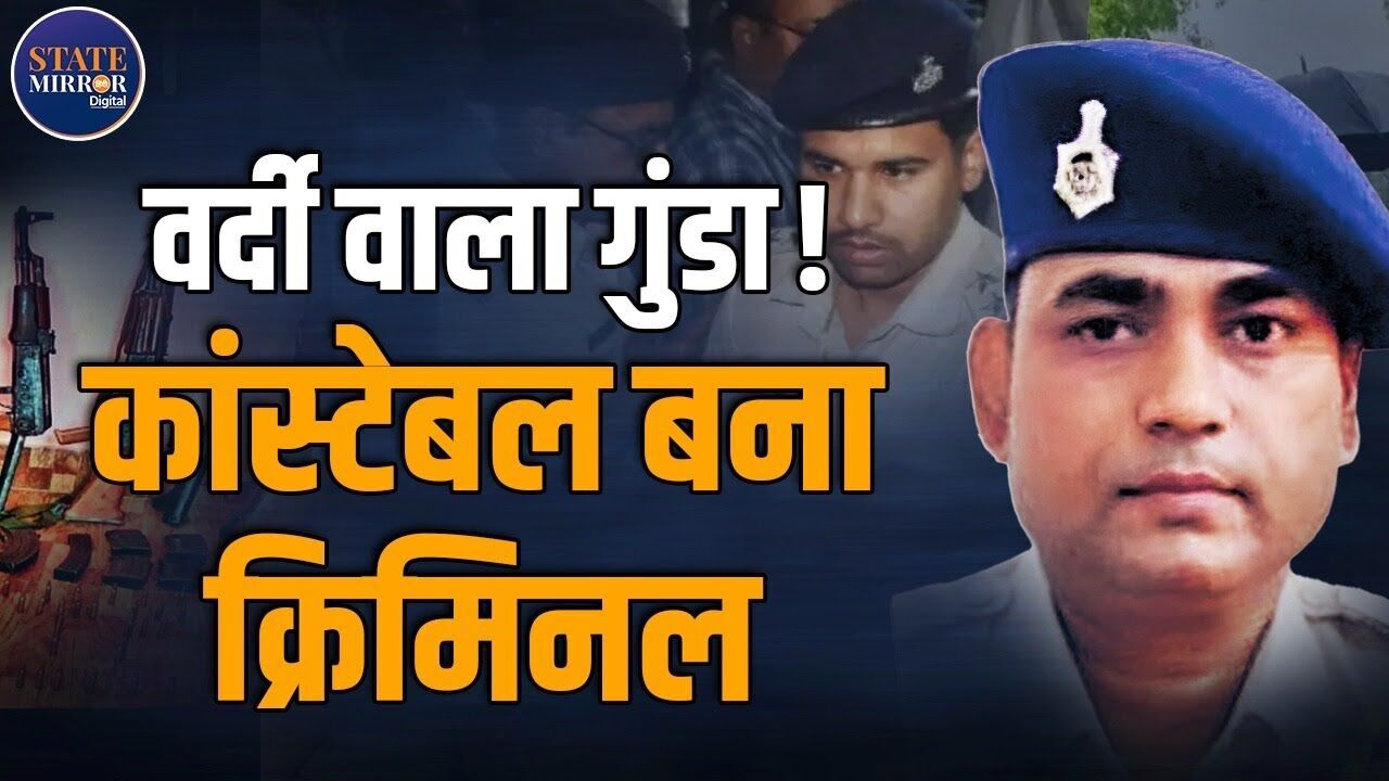 बिहार पुलिस का कांस्टेबल सरोज सिंह कैसे बना कुख्यात अपराधी? घर से मिले AK-47 और करोड़ों रुपये ...