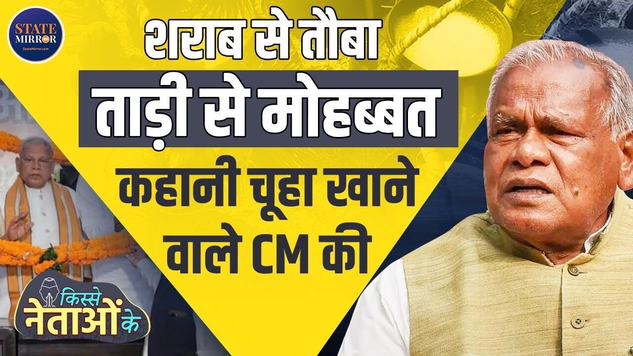 Kisse Netaon Ke: अछूत से CM तक, ऐसा रहा जीतन राम मांझी का सफर... गरीबी ...